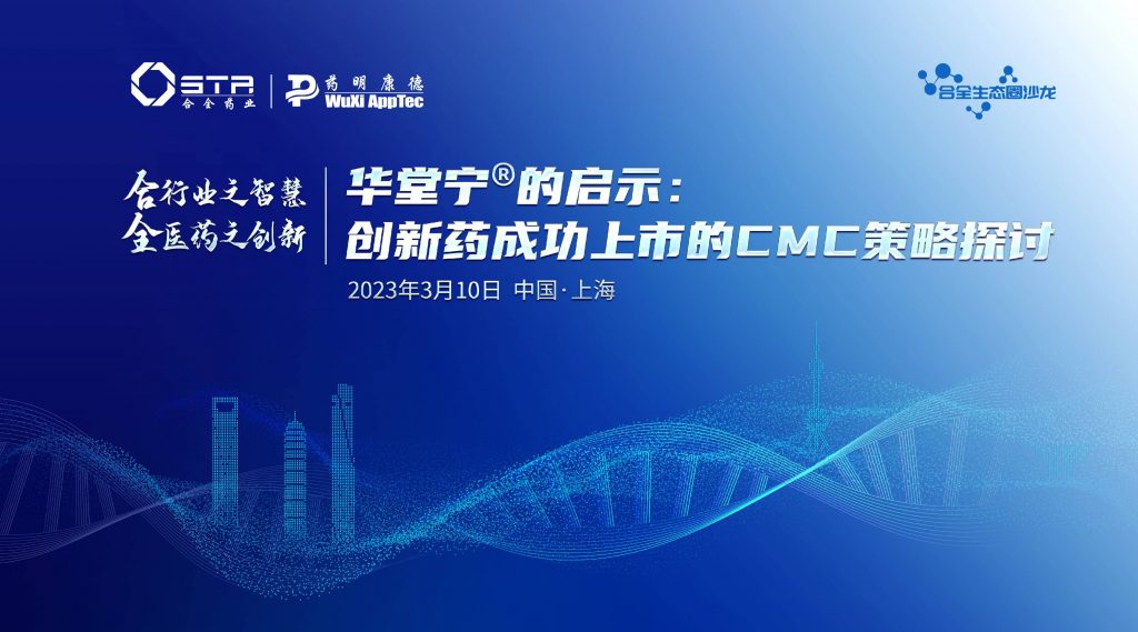 华堂宁®的启示：创新药成功上市的CMC策略探讨 - WuXi TIDES